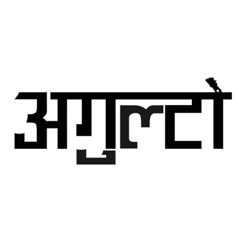 Agulto – यथार्थ र स्वतन्त्रताका लागि