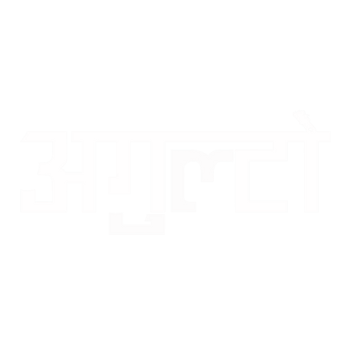 Agulto – यथार्थ र स्वतन्त्रताका लागि